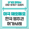 영주권 미국 재외동포 한국 영주권 허가사례 F4비자 F5비자 변경방법 네이버 블로그